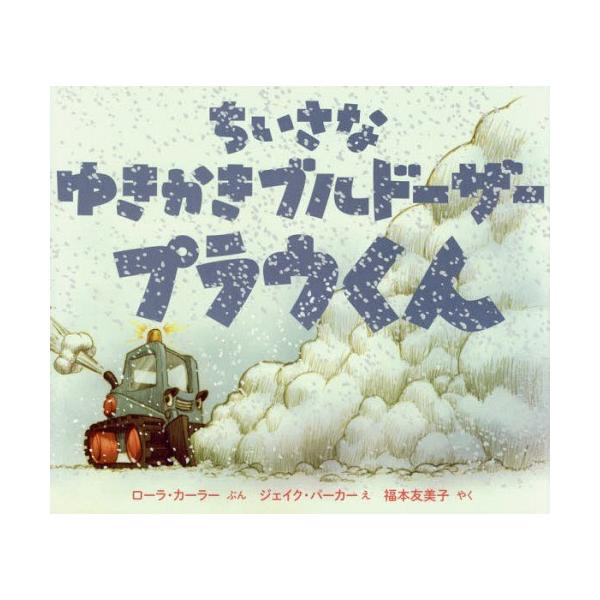 【発売日：2016年10月27日】ローラ・カーラー/ぶん ジェイク・パーカー/え 福本友美子/やく/ちいさなゆきかきブルドーザープラウくん / 原タイトル:THE LITTLE SNOWPLOW、メディア：BOOK、発売日：2016/10、...