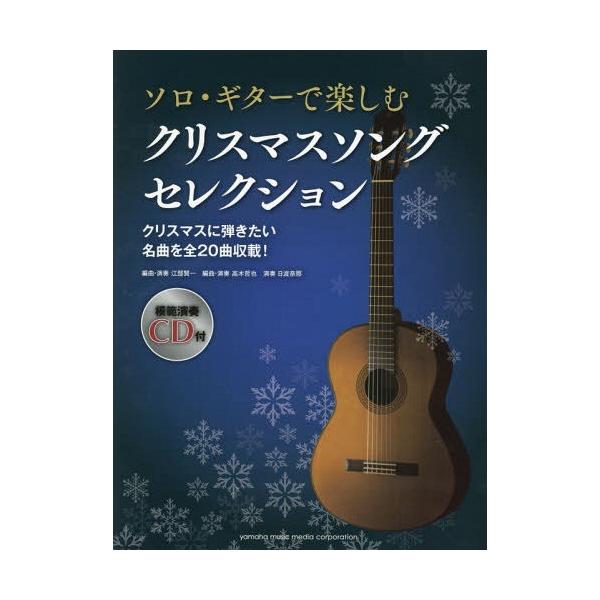 【発売日：2016年10月27日】江部賢一/編曲・演奏 高木哲也/編曲・演奏 日渡奈那/演奏/楽譜 クリスマスソングセレクション (ソロ・ギターで楽しむ)、メディア：BOOK、発売日：2016/10、重量：380g、商品コード：NEOBK-...