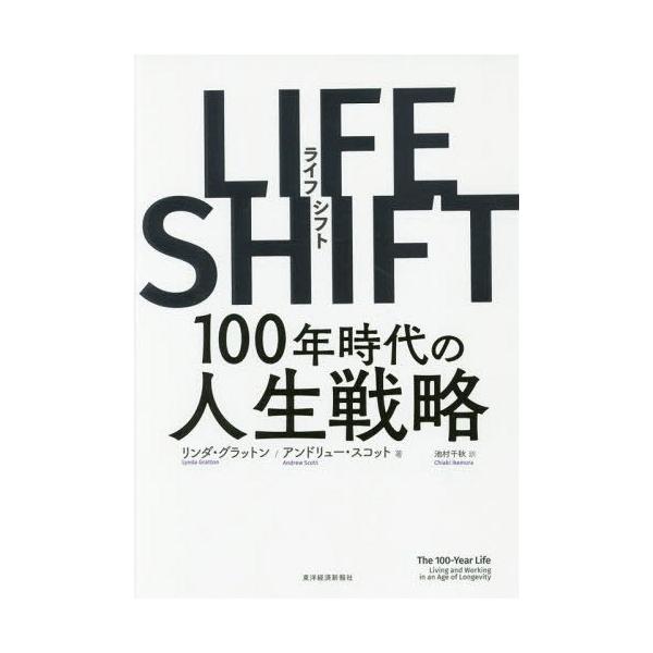 【発売日：2016年10月22日】リンダ・グラットン/著 アンドリュー・スコット/著 池村千秋/訳/LIFE SHIFT 100年時代の人生戦略 / 原タイトル:THE 100-YEAR LIFE、メディア：BOOK、発売日：2016/10...