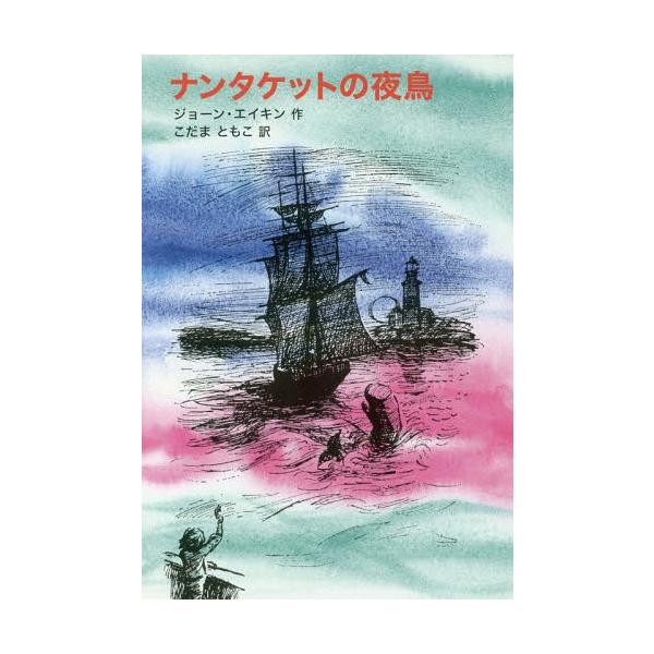 【発売日：2016年10月24日】ジョーン・エイキン/作 こだまともこ/訳 パット・マリオット/画/ナンタケットの夜鳥 / 原タイトル:NIGHT BIRDS ON NANTUCKET (「ダイドーの冒険」シリーズ)、メディア：BOOK、発...