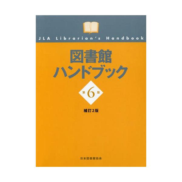 【発売日：2016年09月28日】日本図書館協会図書館ハンドブック編集委員会/編/図書館ハンドブック 第6版 補訂2版、メディア：BOOK、発売日：2016/09、重量：340g、商品コード：NEOBK-2017257、JANコード/ISB...