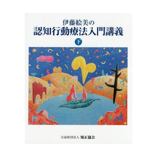 【発売日：2016年08月28日】伊藤絵美/〔著〕/伊藤絵美の認知行動療法入門講義 (下)、メディア：BOOK、発売日：2016/08、重量：304g、商品コード：NEOBK-2017300、JANコード/ISBNコード：978487387...