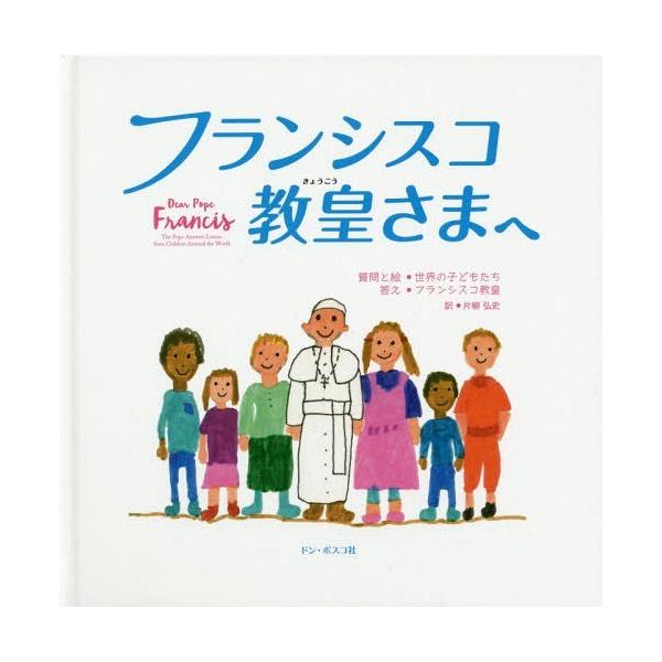 【発売日：2016年10月28日】世界の子どもたち/質問と絵 フランシスコ教皇/答え 片柳弘史/訳/フランシスコ教皇さまへ / 原タイトル:Dear Pope Francis、メディア：BOOK、発売日：2016/10、重量：340g、商品...