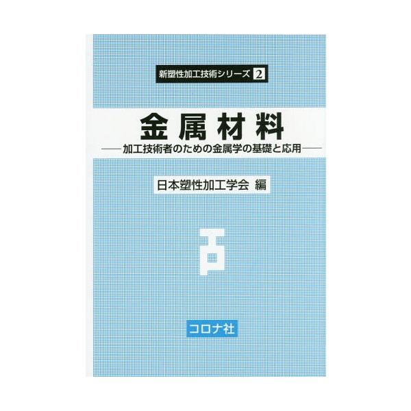 【発売日：2016年10月24日】日本塑性加工学会/編/金属材料 加工技術者のための金属学の基礎と応用 (新塑性加工技術シリーズ)、メディア：BOOK、発売日：2016/10、重量：340g、商品コード：NEOBK-2017367、JANコ...