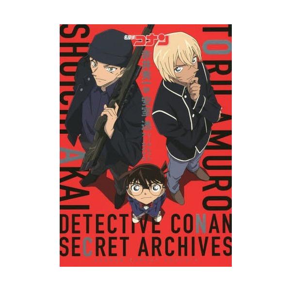 【発売日：2016年11月24日】青山剛昌/著・原作/名探偵コナン 赤井秀一&amp;安室透 シークレットアーカイブス、メディア：BOOK、発売日：2016/11、重量：370g、商品コード：NEOBK-2017408、JANコード/ISB...