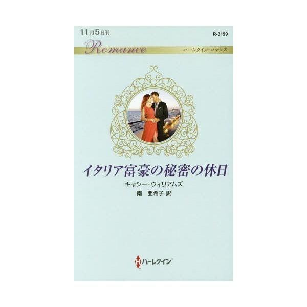 【発売日：2016年10月29日】キャシー・ウィリアムズ/作 南亜希子/訳/イタリア富豪の秘密の休日 / 原タイトル:THE SURPRISE DE ANGELIS BABY (ハーレクイン・ロマンス)、メディア：BOOK、発売日：2016...
