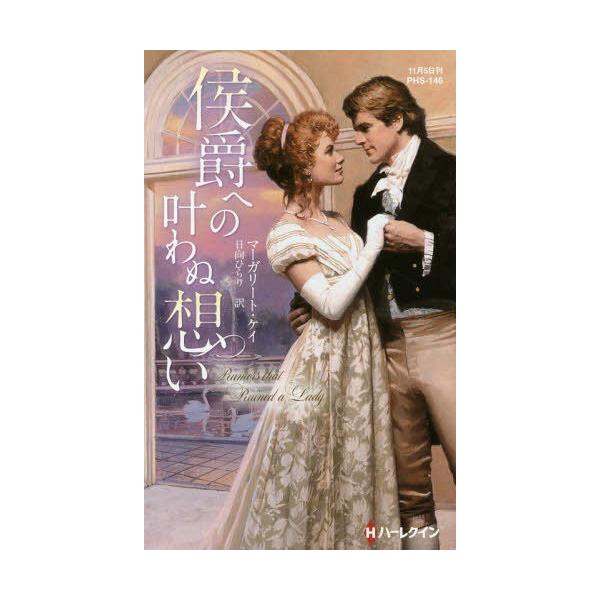 【発売日：2016年10月29日】マーガリート・ケイ/作 日向ひらり/訳/侯爵への叶わぬ想い / 原タイトル:RUMORS THAT RUINED A LADY (ハーレクイン・ヒストリカル・スペシャル)、メディア：BOOK、発売日：201...
