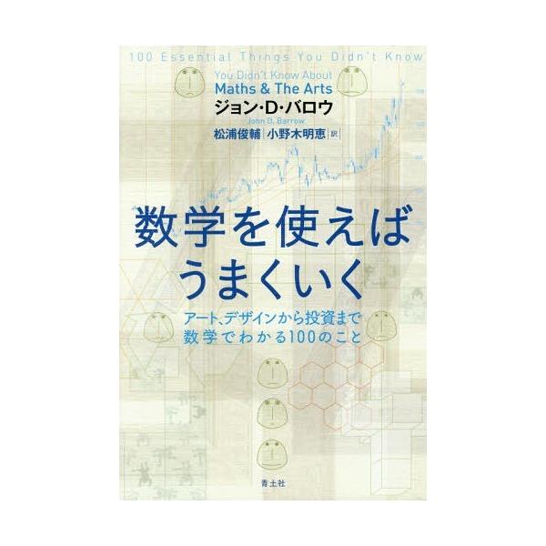 【発売日：2016年10月27日】ジョン・D・バロウ/著 松浦俊輔/訳 小野木明恵/訳/数学を使えばうまくいく アート、デザインから投資まで数学でわかる100のこと / 原タイトル:100 ESSENTIAL THINGS YOU DIDN...