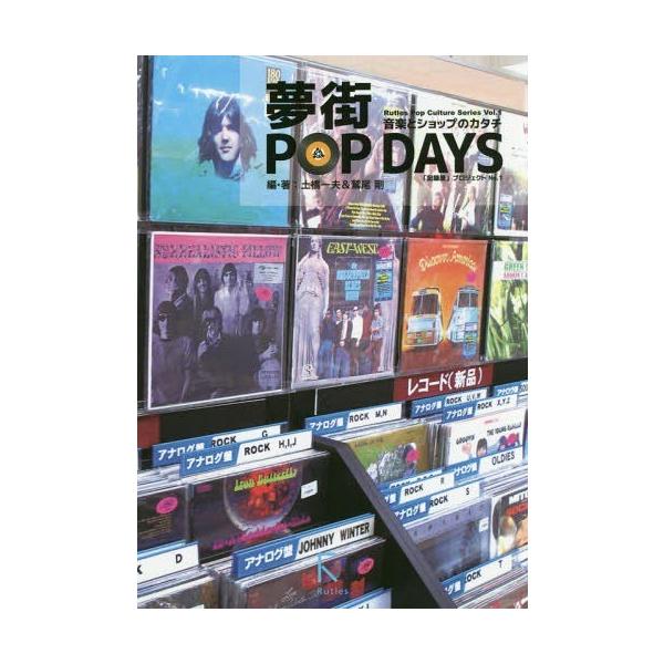 【発売日：2016年10月28日】土橋一夫/編・著 鷲尾剛/編・著/夢街POP DAYS 音楽とショップのカタチ (Rutles Pop Clture Series「記録屋」プロジェクト Vo.1)、メディア：BOOK、発売日：2016/1...