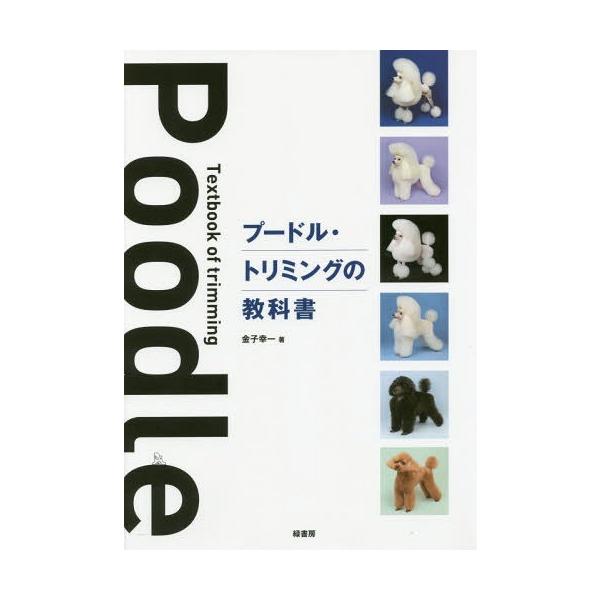 【発売日：2016年10月28日】金子幸一/著/プードル・トリミングの教科書、メディア：BOOK、発売日：2016/10、重量：340g、商品コード：NEOBK-2017789、JANコード/ISBNコード：9784895312837