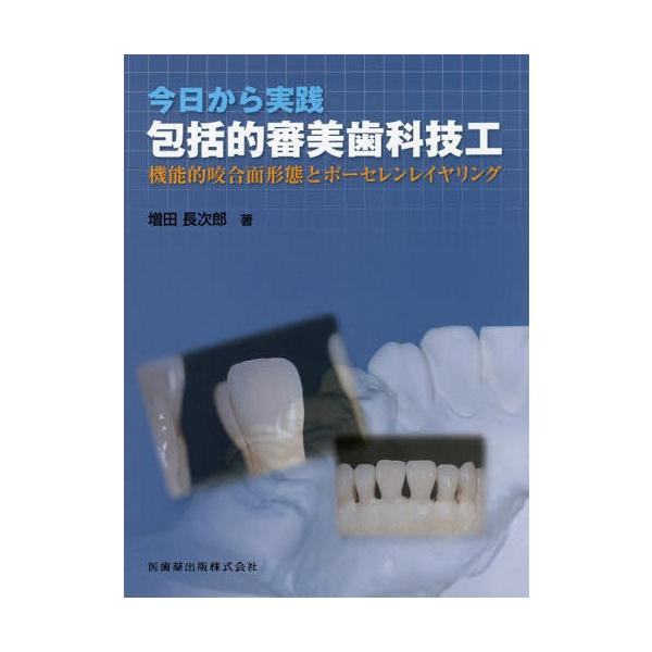 【発売日：2016年10月27日】増田長次郎/著/今日から実践 包括的審美歯科技工 機能的咬合面形態とポーセレンレイヤリング、メディア：BOOK、発売日：2016/10、重量：340g、商品コード：NEOBK-2017799、JANコード/...