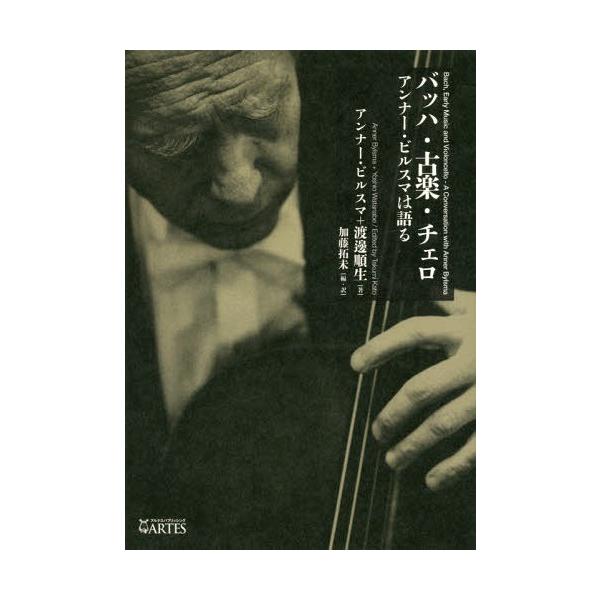 【発売日：2016年10月28日】アンナー・ビルスマ/著 渡邊順生/著 加藤拓未/編・訳/バッハ・古楽・チェロ アンナー・ビルスマ、メディア：BOOK、発売日：2016/10、重量：690g、商品コード：NEOBK-2017824、JANコ...