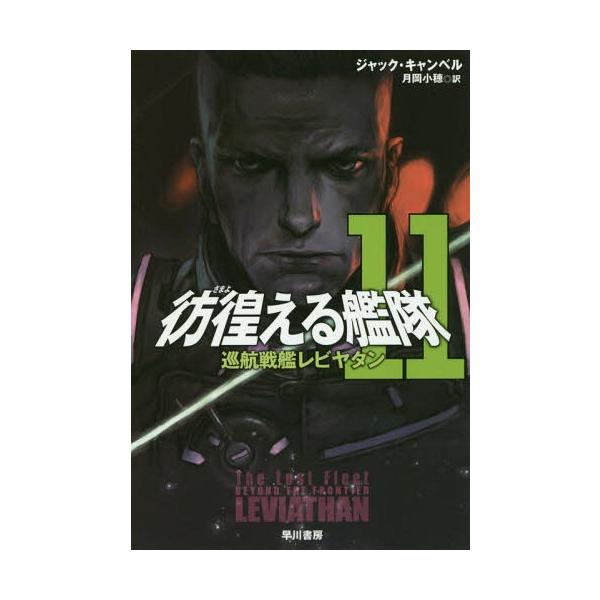 【発売日：2016年10月23日】ジャック・キャンベル/著 月岡小穂/訳/彷徨(さまよ)える艦隊 11 / 原タイトル:THE LOST FLEET BEYOND THE FRONTIER LEVIATHAN (ハヤカワ文庫 SF 2095...
