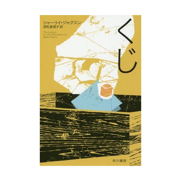 【発売日：2016年10月23日】シャーリイ・ジャクスン/著 深町眞理子/訳/くじ / 原タイトル:THE LOTTERY OR THE ADVENTURES OF JAMES HARRIS (ハヤカワ・ミステリ文庫 HM 442-1)、メ...