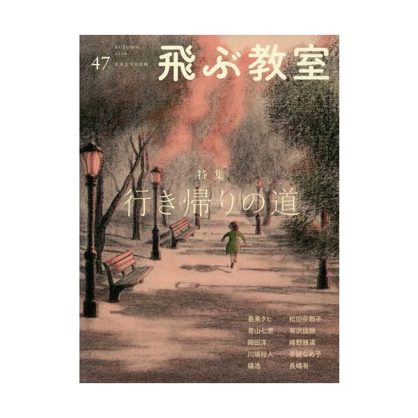 【発売日：2016年10月28日】飛ぶ教室編集部/編集/飛ぶ教室 児童文学の冒険 47(2016AUTUMN)、メディア：BOOK、発売日：2016/10、重量：340g、商品コード：NEOBK-2017867、JANコード/ISBNコード...