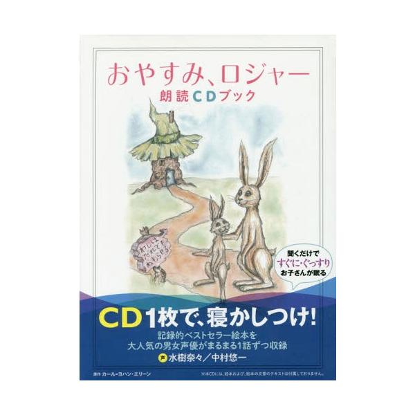 【発売日：2016年10月24日】カール=ヨハン・エリーン/原作/おやすみ、ロジャー朗読CDブック / 原タイトル:Kaninen som sa garna ville somna(重訳) 原タイトル:THE RABBIT WHO WANT...