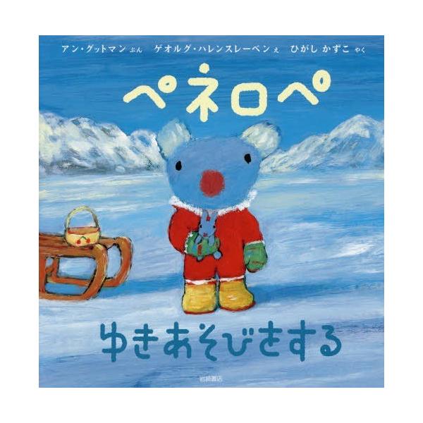 【発売日：2016年10月28日】アン・グットマン/ぶん ゲオルグ・ハレンスレーベン/え ひがしかずこ/やく/ペネロペゆきあそびをする / 原タイトル:Penelope a la montagne (ペネロペおはなしえほん)、メディア：BO...