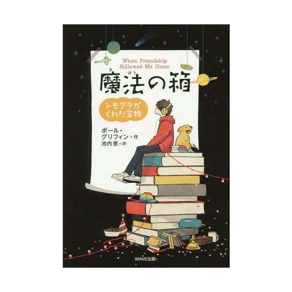 【発売日：2016年10月27日】ポール・グリフィン/作 池内恵/訳/魔法の箱 トモダチがくれた宝物 / 原タイトル:WHEN FRIENDSHIP FOLLOWED ME HOME、メディア：BOOK、発売日：2016/10、重量：340...