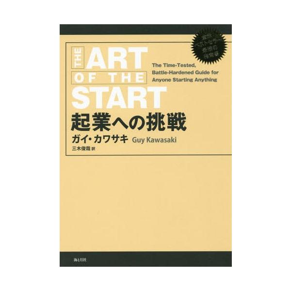 【発売日：2016年10月28日】ガイ・カワサキ/著 三木俊哉/訳/起業への挑戦 / 原タイトル:THE ART OF THE START 2.0、メディア：BOOK、発売日：2016/10、重量：510g、商品コード：NEOBK-2017...