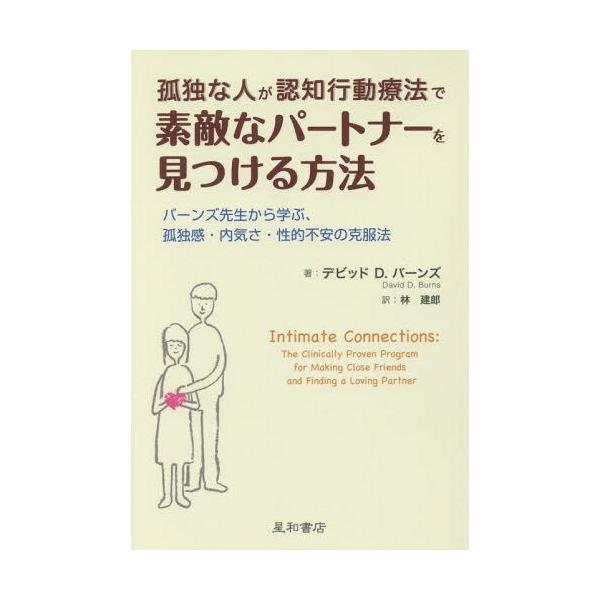 【発売日：2016年10月23日】デビッドD.バーンズ/著 林建郎/訳/孤独な人が認知行動療法で素敵なパートナー、メディア：BOOK、発売日：2016/10、重量：462g、商品コード：NEOBK-2017958、JANコード/ISBNコー...