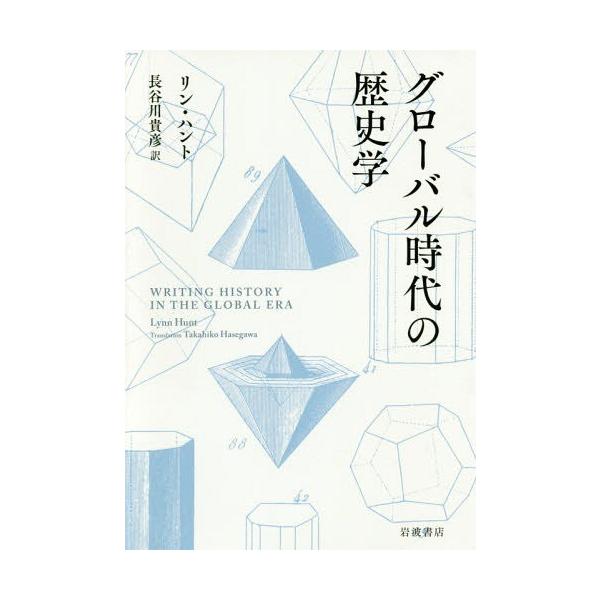 【発売日：2016年10月28日】リン・ハント/〔著〕 長谷川貴彦/訳/グローバル時代の歴史学 / 原タイトル:WRITING HISTORY IN THE GLOBAL ERA、メディア：BOOK、発売日：2016/10、重量：340g、...