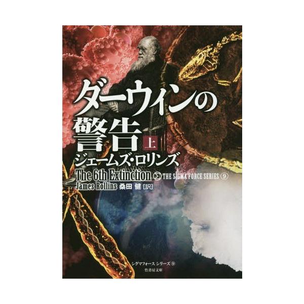 【発売日：2016年10月27日】ジェームズ・ロリンズ/著 桑田健/訳/ダーウィンの警告 上 / 原タイトル:THE 6TH EXTINCTION (竹書房文庫 ろ1-22 シグマフォースシリーズ 9)、メディア：BOOK、発売日：2016...