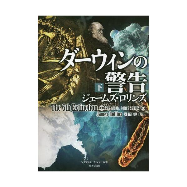 【発売日：2016年10月27日】ジェームズ・ロリンズ/著 桑田健/訳/ダーウィンの警告 下 / 原タイトル:THE 6TH EXTINCTION (竹書房文庫 ろ1-23 シグマフォースシリーズ 9)、メディア：BOOK、発売日：2016...