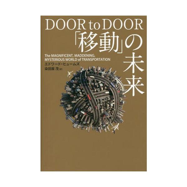 【発売日：2016年10月26日】エドワード・ヒュームズ/著 染田屋茂/訳/「移動」の未来 The MAGNIFICENT MADDENING MYSTERIOUS WORLD of TRANSPORTATION / 原タイトル:DOOR ...