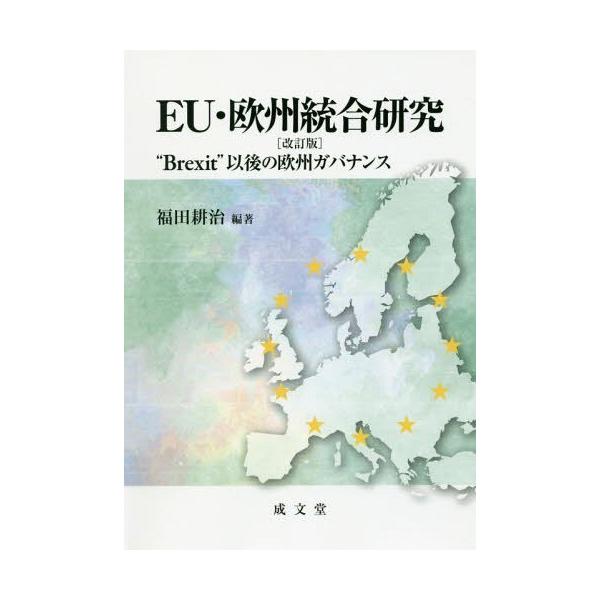 【発売日：2016年10月28日】福田耕治/編著/EU・欧州統合研究 “Brexit”以後の欧州ガバナンス、メディア：BOOK、発売日：2016/10、重量：340g、商品コード：NEOBK-2018307、JANコード/ISBNコード：9...