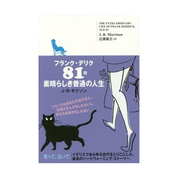 【発売日：2016年10月28日】J・B・モリソン/著 近藤隆文/訳/フランク・デリク81歳素晴らしき普通の人生 / 原タイトル:THE EXTRA ORDINARY LIFE OF FRANK DERRICK AGE 81、メディア：BO...