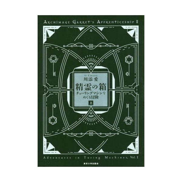 【発売日：2016年10月28日】川添愛/著/精霊の箱 チューリングマシンをめぐる冒険 上 (ARCHIMAGE GARRET’S APPRENTICESHIP 2)、メディア：BOOK、発売日：2016/10、重量：340g、商品コード：...