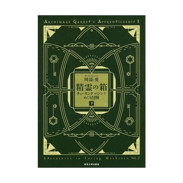【発売日：2016年10月28日】川添愛/著/精霊の箱 チューリングマシンをめぐる冒険 下 (ARCHIMAGE GARRET’S APPRENTICESHIP 2)、メディア：BOOK、発売日：2016/10、重量：340g、商品コード：...
