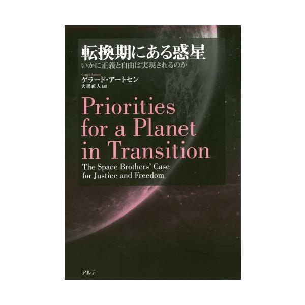 【発売日：2016年10月28日】ゲラード・アートセン/著 大堤直人/訳/転換期にある惑星 いかに正義と自由は実現されるのか / 原タイトル:Priorities for a Planet in Transition 原著改訂版の翻訳、メデ...