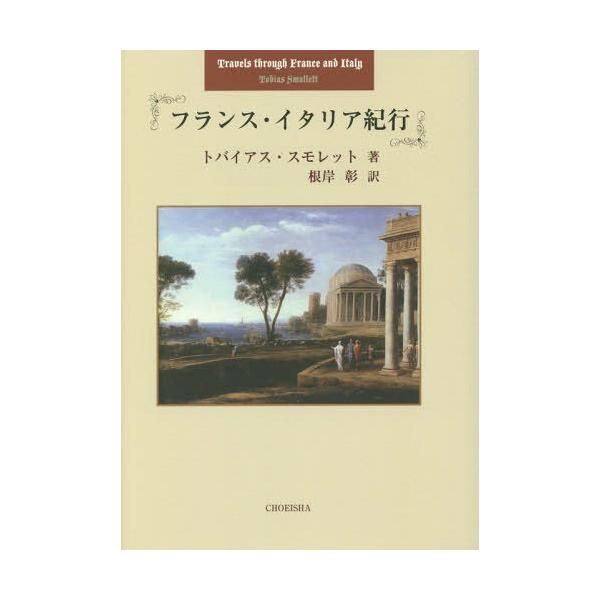 【発売日：2016年10月29日】トバイアス・スモレット/著 根岸彰/訳/フランス・イタリア紀行 / 原タイトル:Travels through France and Italy、メディア：BOOK、発売日：2016/10、重量：340g、...