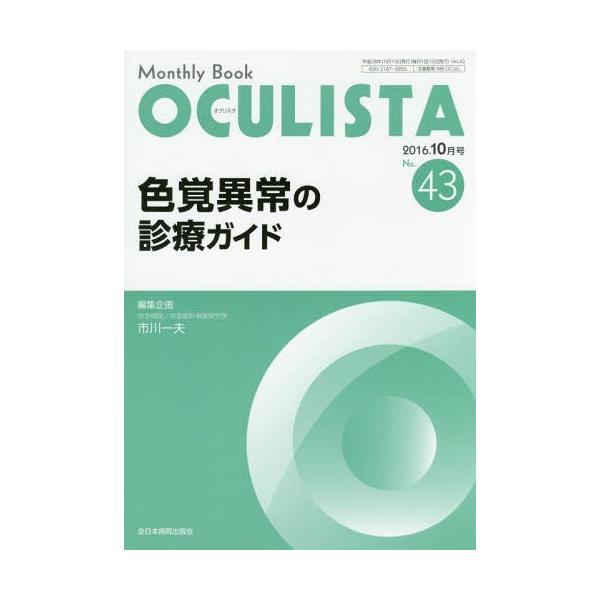 【発売日：2016年10月28日】村上晶/編集主幹 高橋浩/編集主幹/OCULISTA Monthly Book No.43(2016-10月号)、メディア：BOOK、発売日：2016/10、重量：340g、商品コード：NEOBK-2018...