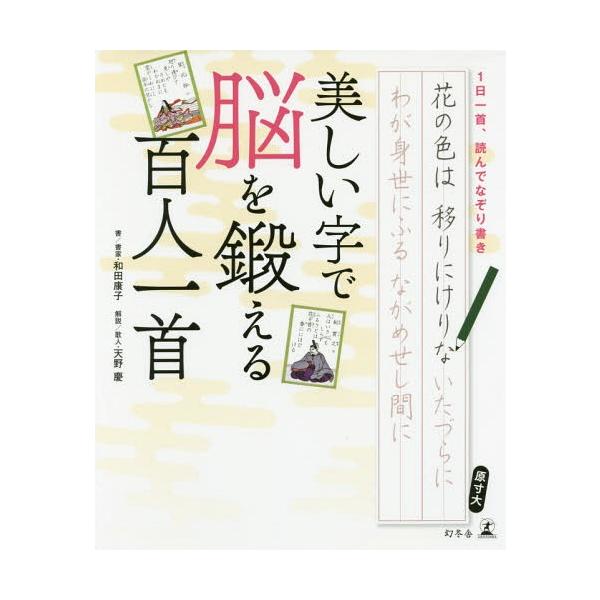 【発売日：2016年10月28日】和田康子/書 天野慶/解説/美しい字で脳を鍛える百人一首 1日一首、読んでなぞり書き、メディア：BOOK、発売日：2016/10、重量：340g、商品コード：NEOBK-2018662、JANコード/ISB...