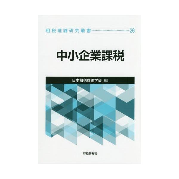 【発売日：2016年09月28日】日本租税理論学会/編/中小企業課税 (租税理論研究叢書)、メディア：BOOK、発売日：2016/09、重量：340g、商品コード：NEOBK-2018759、JANコード/ISBNコード：978488177...