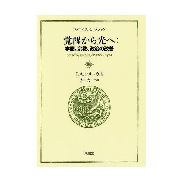 【発売日：2016年10月28日】J.A.コメニウス/〔著〕 太田光一/訳/覚醒から光へ 学問、宗教、政治の改善 / 原タイトル:De Rerum Humanarum Emendatione Consultatio Catholicaの抄訳...