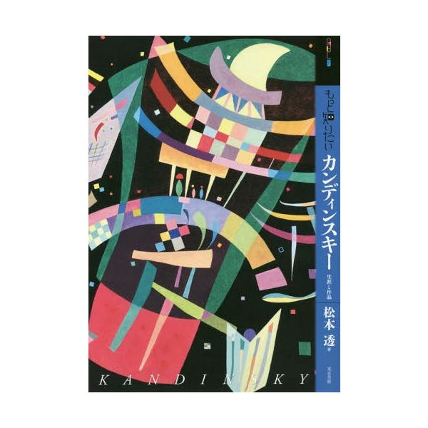【発売日：2016年10月29日】松本透/著/もっと知りたい カンディンスキー 生涯と作品 (アート・ビギナーズ・コレクション)、メディア：BOOK、発売日：2016/10、重量：337g、商品コード：NEOBK-2018889、JANコー...