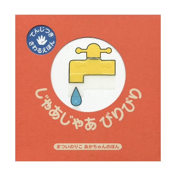 【発売日：2016年10月29日】まついのりこ/作・絵/じゃあじゃあびりびり (てんじつきさわるえほん)、メディア：BOOK、発売日：2016/10、重量：340g、商品コード：NEOBK-2018896、JANコード/ISBNコード：97...