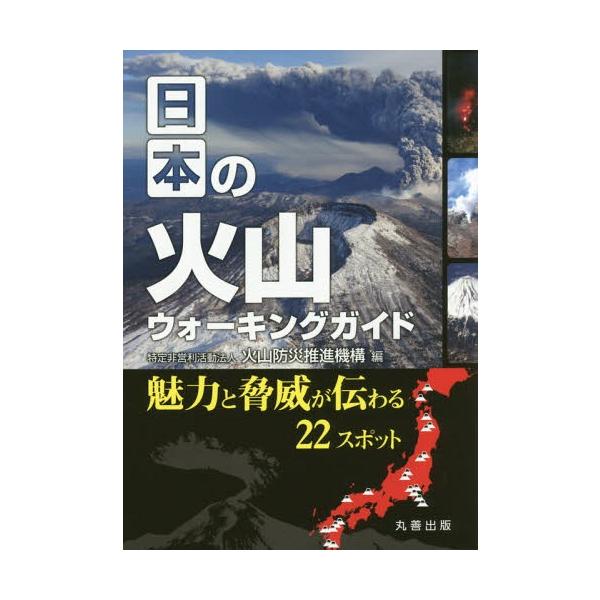 【発売日：2016年10月29日】火山防災推進機構/編/日本の火山ウォーキングガイド 魅力と脅威が伝わる22スポット、メディア：BOOK、発売日：2016/10、重量：340g、商品コード：NEOBK-2018902、JANコード/ISBN...