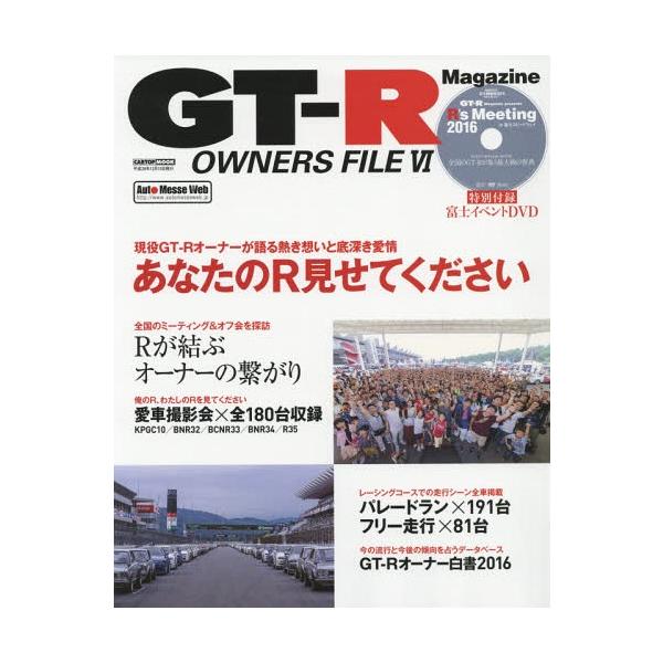 【発売日：2016年10月31日】交通タイムス社/GT-R OWNERS FILE   6 (CARTOP)、メディア：BOOK、発売日：2016/10、重量：340g、商品コード：NEOBK-2019041、JANコード/ISBNコード：...