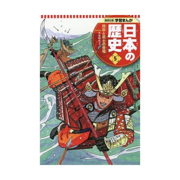 【発売日：2016年10月28日】高橋典幸/監修 早川恵子/まんが/日本の歴史 5 (集英社版学習まんが)、メディア：BOOK、発売日：2016/10、重量：200g、商品コード：NEOBK-2019094、JANコード/ISBNコード：9...