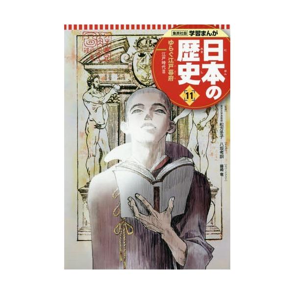 【発売日：2016年10月28日】松方冬子/監修 八坂考訓/まんが/日本の歴史 11 (集英社版学習まんが)、メディア：BOOK、発売日：2016/10、重量：200g、商品コード：NEOBK-2019100、JANコード/ISBNコード：...