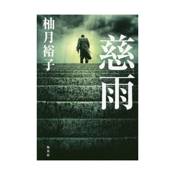 【発売日：2016年10月26日】柚月裕子/著/慈雨、メディア：BOOK、発売日：2016/10、重量：340g、商品コード：NEOBK-2019126、JANコード/ISBNコード：9784087716702