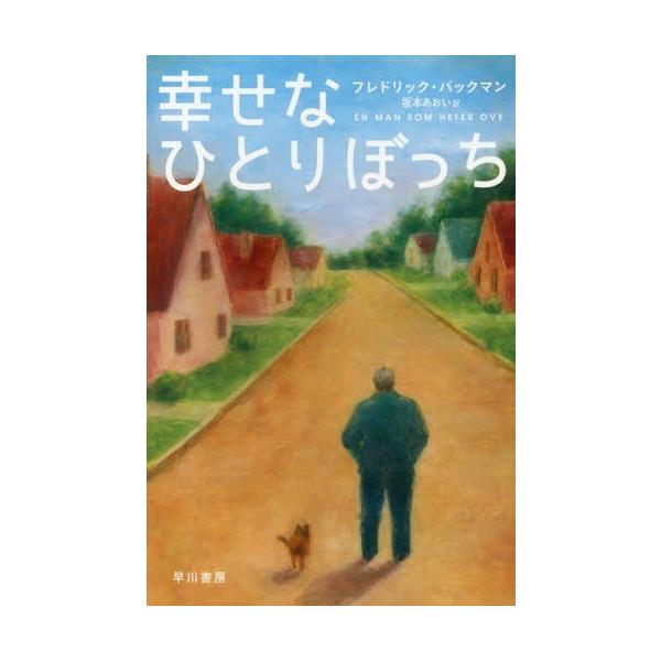 【発売日：2016年10月27日】フレドリック・バックマン/著 坂本あおい/訳/幸せなひとりぼっち / 原タイトル:EN MAN SOM HETER OVE(重訳) 原タイトル:A Man Called Ove (ハヤカワ文庫 NV 139...