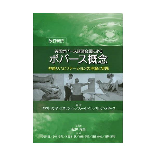 【発売日：2016年11月28日】メアリ・リンチ・エラリントン/編 スー・レイン/編 リンジ・メドース/編 紀伊克昌/監訳 小野剛/〔ほか〕訳/英国ボバース講師会議によるボバース概念 神経リハビリテーションの理論と実践 / 原タイトル:Bo...