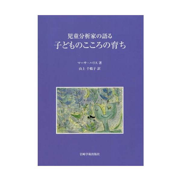 【発売日：2016年10月28日】マーサ・ハリス/著 山上千鶴子/訳/児童分析家の語る子どものこころの育ち / 原タイトル:Thinking about Infants and Young Children、メディア：BOOK、発売日：20...