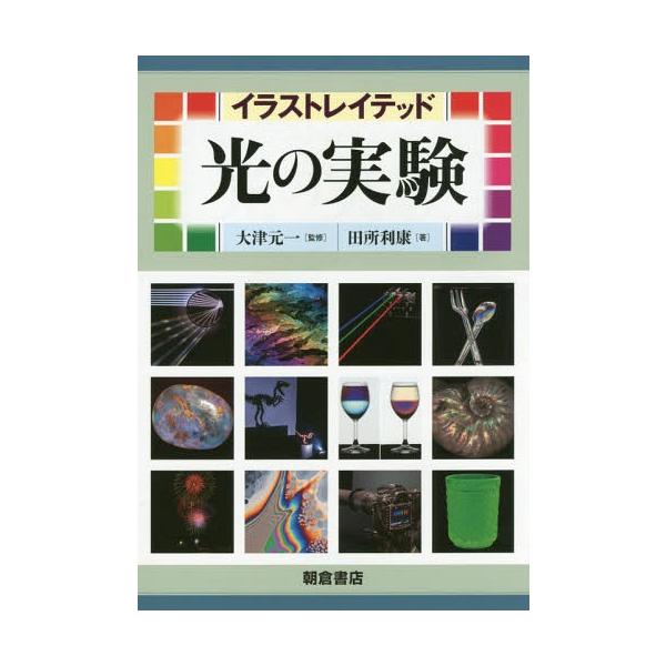 【発売日：2016年10月28日】田所利康/著 大津元一/監修/イラストレイテッド光の実験、メディア：BOOK、発売日：2016/10、重量：340g、商品コード：NEOBK-2019280、JANコード/ISBNコード：978425413...