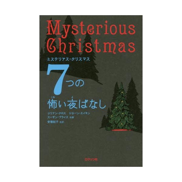 【発売日：2016年10月30日】ジリアン・クロス/他著 ジョーン・エイキン/他著 スーザン・プライス/他著 安藤紀子/他訳/7つの怖い夜ばなし ミステリアス・クリスマス、メディア：BOOK、発売日：2016/10、重量：340g、商品コー...